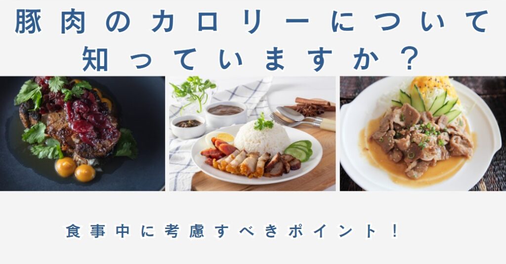 豚肉のカロリーについて知っていますか？食事中に考慮すべきポイント！ | kcal-okazu